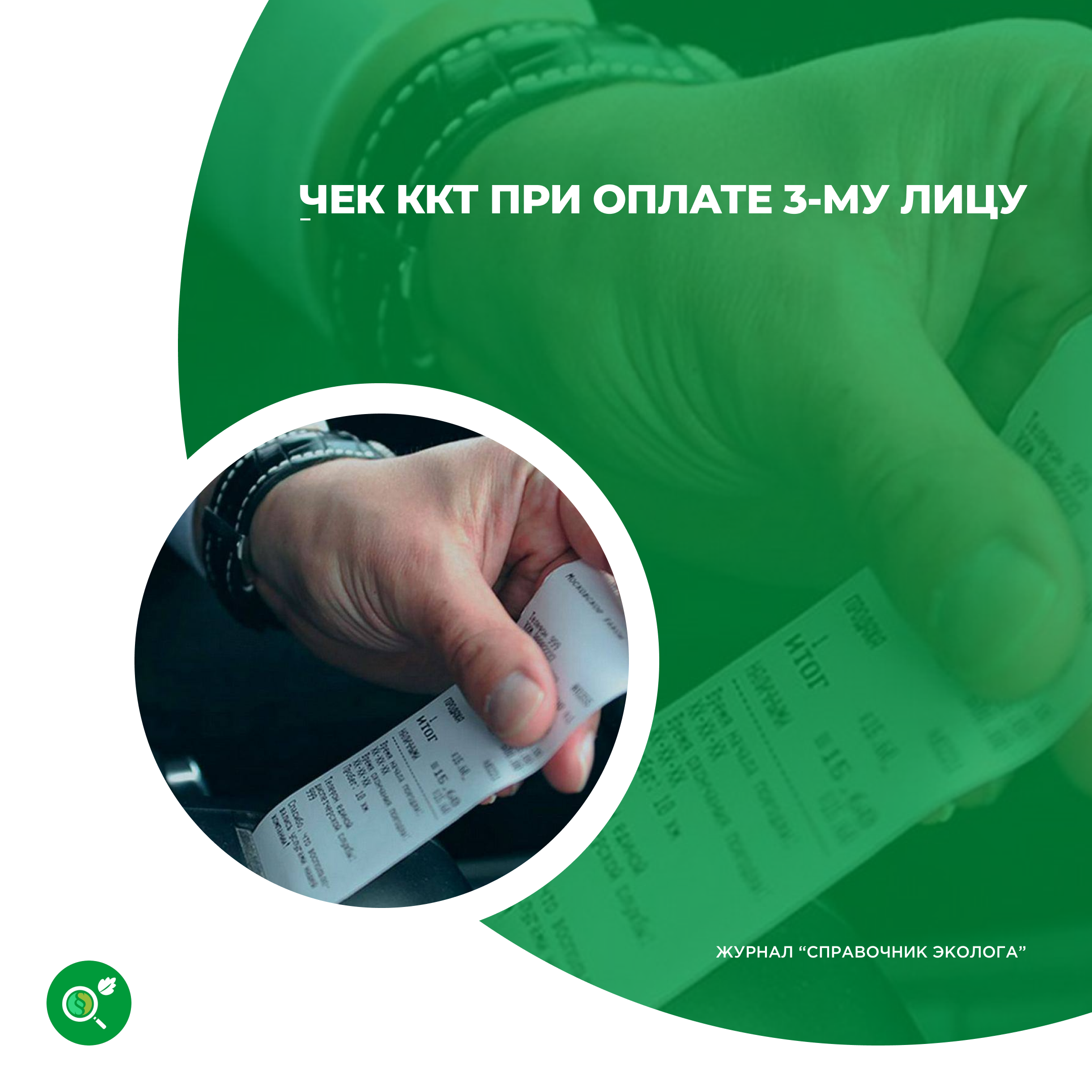 Чек ККТ при оплате 3-му лицу :: Profiz.ru